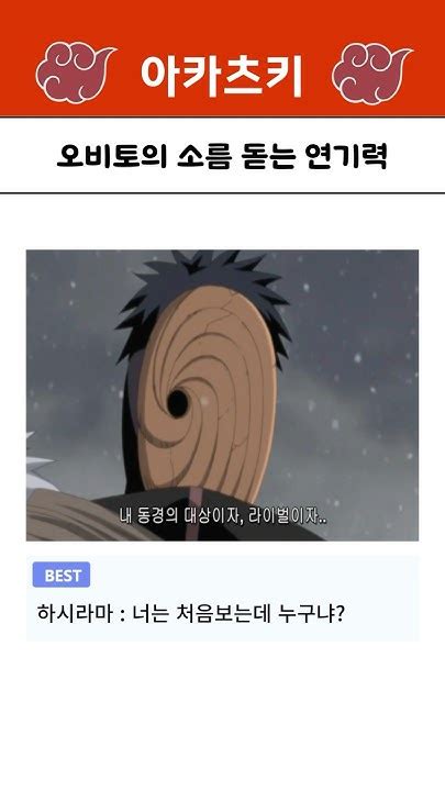 오비토의 소름 돋는 연기력 Youtube
