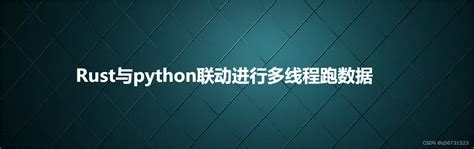 Rust与python联动进行多线程跑数据 Csdn博客