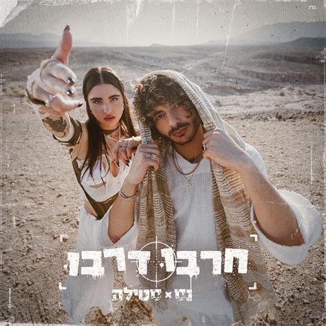 Ness Stilla נס וסטילה Ness And Stilla נס וסטילה Harbu Darbu