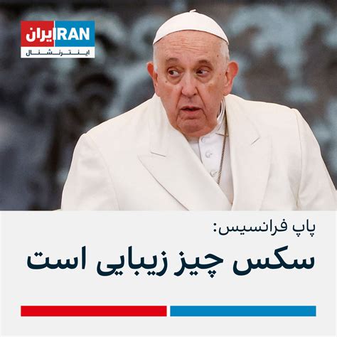 پاپ فرانسیس سکس چیز زیبایی است که خداوند به انسان داده است