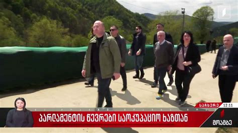 პარლამენტის წევრები საოკუპაციო ხაზთან Youtube