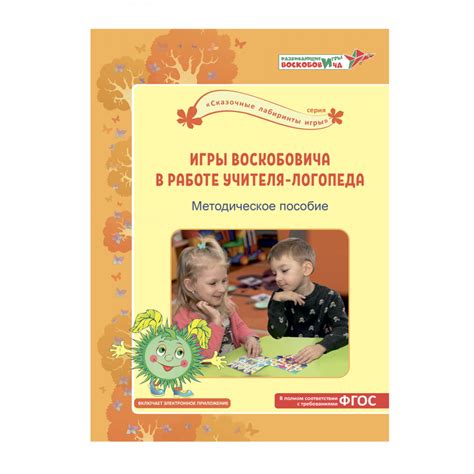 Игры Воскобовича в работе учителя логопеда Под ред В В Воскобовича Л С Вакуленко