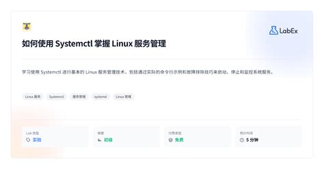 如何使用 systemctl 掌握 linux 服务管理 labex