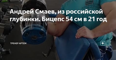 Андрей Смаев из российской глубинки Бицепс 54 см в 21 год Тренер Артём Дзен