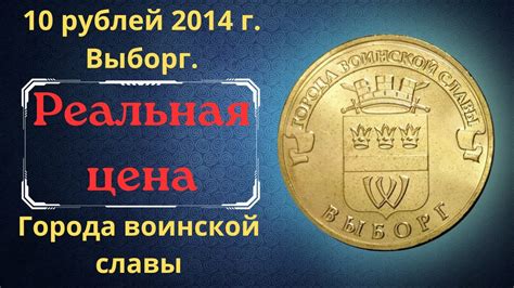 Реальная цена монеты 10 рублей 2014 года. Выборг. Города воинской славы ...
