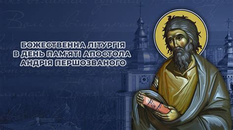 Божественна літургія в день памяті апостола Андрія Першозваного Youtube