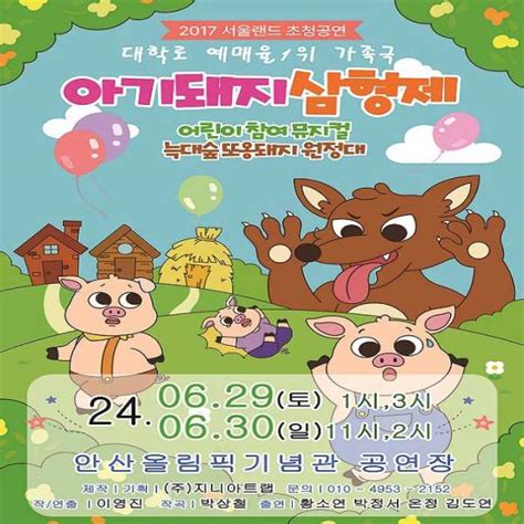 [뮤지컬] 아기돼지삼형제 늑대숲 또옹돼지 원정대 안산 타임티켓