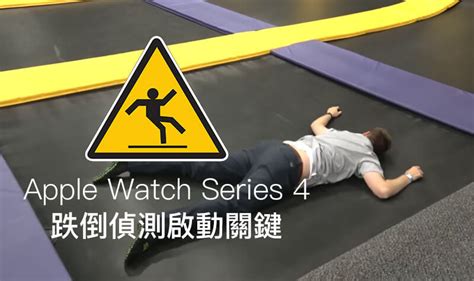 Apple Watch Series 4啟動「跌倒偵測」需要注意這些環節 瘋先生