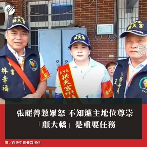 聯合報 今年進香值年爐主宋曉華是大陸嫁來台灣的新住民，能獲媽祖青睞選上爐主，歷經兩輪擲筊請示，在第二輪以7個成筊獲選，她表示很感動，也感受到媽祖「眾生平等」的慈悲。 Facebook