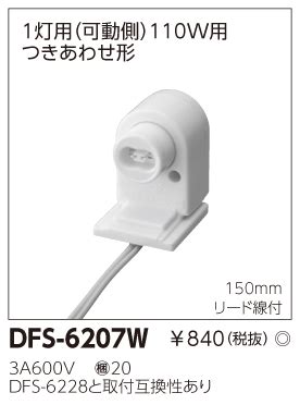 商品詳細：dfs 6207w 商品情報検索（商品データベース） 東芝ライテック株