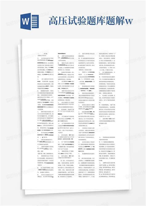 高压试验题库题解wword模板下载编号qpxkkddr熊猫办公