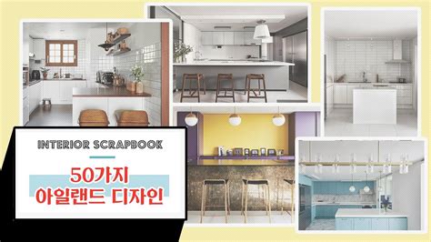 리빙스크랩북50 주방 인테리어 시작 아일랜드 디자인 50가지 모아보기 쿡탑이 있는 Vs 업는 아일랜드 고민 Youtube