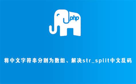 PHP将中文字符串分割为数组解决str split中文乱码 云梦编程网