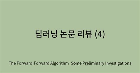 딥러닝 The Forward Forward Algorithm Some Preliminary Investigations Ff