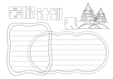 简笔画表是寒假的计划 简笔画图片大全 普车都