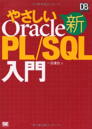 【2025年】「plsql」のおすすめ 本 62選！人気ランキングyomeru