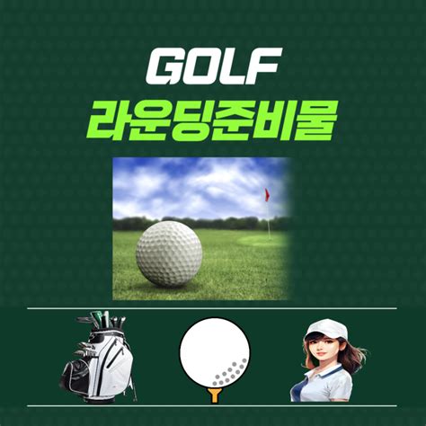 골프라운딩준비물 골프를 시작 첫 라운드머리올리다 네이버 블로그