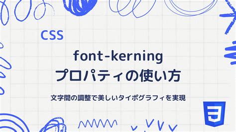 【css】font kerningプロパティの使い方 文字間の調整で美しいタイポグラフィを実現