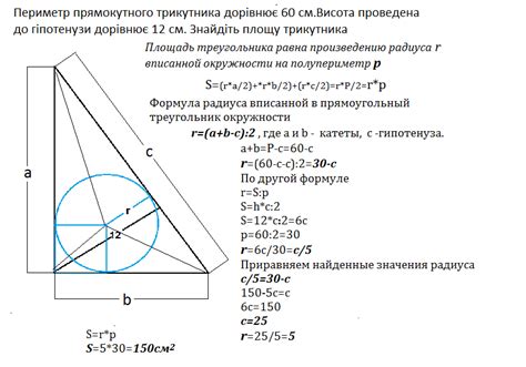 Периметр прямокутного трикутника дорівнює 60 см Висота проведена до гіпотенузи дорівнює 12