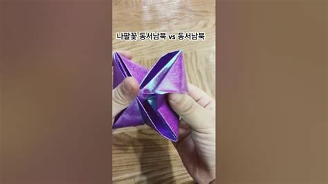 나팔꽃 동서남북 종이접기 종이접기 챕터 2 Youtube