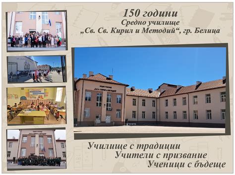 СУ „Св Св Кирил и Методий“ Днес 19 10 2016 г се навършват 104 години от Освобождението