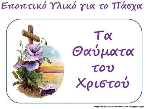 Δραστηριότητες παιδαγωγικό και εποπτικό υλικό για το Νηπιαγωγείο ΠΑΣΧΑ Easter School Easter