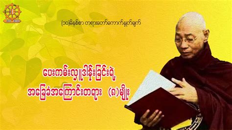 ပေးကမ်းလှူဒါန်းခြင်းကိုဖြစ်စေတဲ့ အကြောင်းတရားရှစ်မျိုး ပါချုပ်ဆရာတော် တရားမှတ်စု Youtube