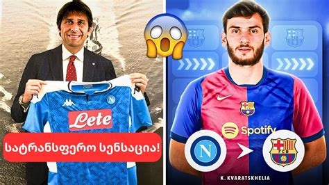 სასიხარულო ინფორმაცია კვარაცხელიას მომავალზე და ახალი მწვრთნელი😳 ეს საბედისწერო გადაწყვეტილებაა