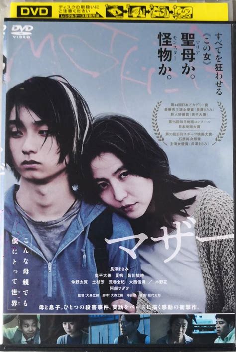 【やや傷や汚れあり】dvd Mother マザー 長澤まさみ 奥平大兼 夏帆 阿部サダヲ レンタル版の落札情報詳細 ヤフオク落札価格