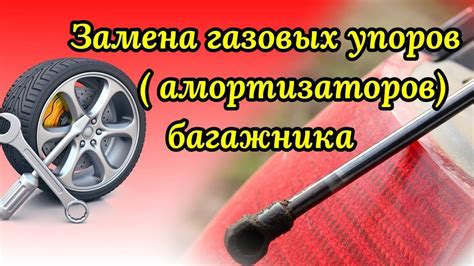 Замена газовых упоров (амортизаторов) багажника. Как установить ...