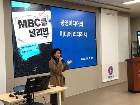 [2023 한국 언론] 박성제 전mbc 사장 교육 당일 현장 기사 And 사진
