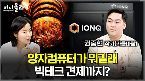 2025년 양자컴퓨터 전망과 투자 전략 권중현 작가 인터뷰