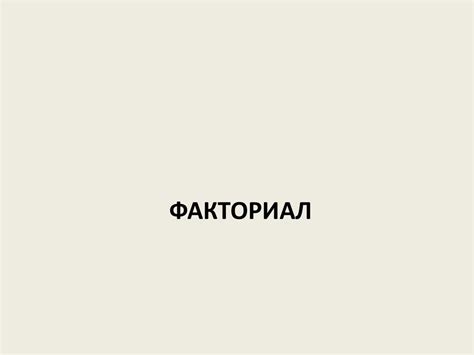 Факториал - презентация онлайн