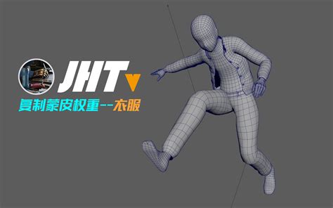 maya蒙皮权重 服装 哔哩哔哩 bilibili