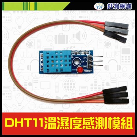 【鈺瀚網舖】dht11 溫濕度感測器 傳感器 模組 《送杜邦線、arduino 範例程式、教學影片》 蝦皮購物