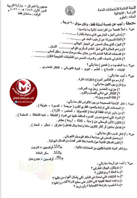 حل اسئلة علوم السادس ابتدائي للدور التمهيدي والدور الاول والثاني لسنة 2021