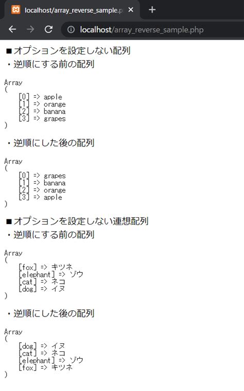 PHP配列の要素を逆順にするarray reverse関数を解説します たいらのエンジニアノート