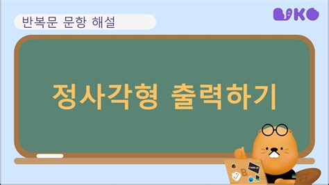 반복문 정사각형 출력하기 youtube