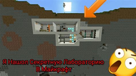 Я НАШЁЛ СЕКРЕТНУЮ ЛАБОРАТОРИЮ ПОД ЗЕМЛЁЙ В МАЙНКРАФТЕ Youtube
