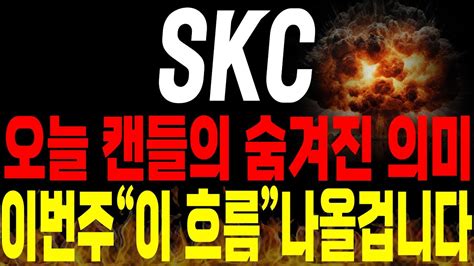 Skc 주가전망 💥긴급💥오늘 캔들 진짜 의미 말씀드릴게요 내일부턴 이 흐름 나옵니다 🔥🔥 유리기판 2차전지 Youtube