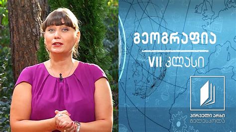 გეოგრაფია Vii კლასი ატმოსფეროს ცირკულაცია ქარის ტიპები და ნალექები ტელესკოლა 1tv