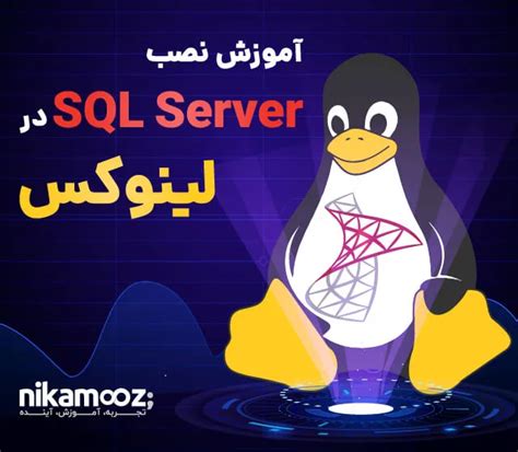 آموزش نصب Sql Server در لینوکس
