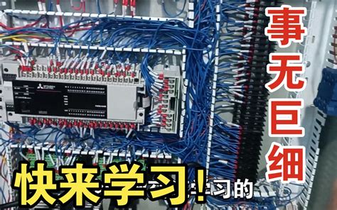 全网最详细之——电控柜接线全过程讲解！ 在生死叠加态 电气知识收藏 哔哩哔哩视频