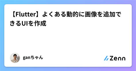 Flutterよくある動的に画像を追加できるUIを作成