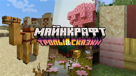 Майнкрафт 1 20 Тропы и Сказки Обзор Youtube