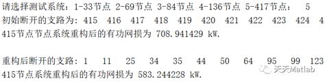【配电网重构】基于遗传实现配电网重构附matlab实现 配网拓扑重构 csdn博客