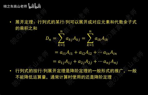 【俗说矩阵】行列式按行按列展开原来是这么一回事，怪不得老师都说它是个宝！ 哔哩哔哩