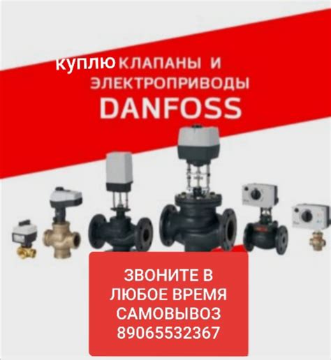 Куплю данфосс danfoss 89065532367 Продать данфосс danfoss 89065532367 ...