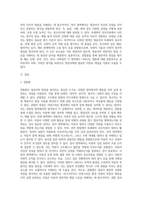 관찰법을 통해 영유아에게 신체 언어 인지 정서 사회성 영역에서 평가해야 할 행동은 어떤 것들이 있을지 본인의 생각을 정리하시오 인문교육