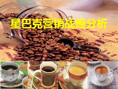 星巴克新零售案例分析 文档之家